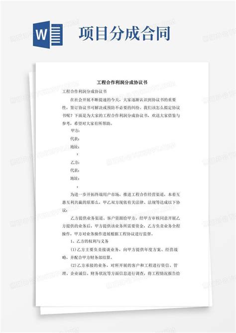 项目合作利润分成协议书Word模板下载 编号lybjyrap 熊猫办公