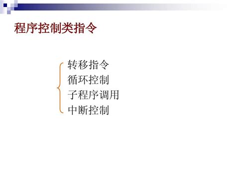 程序控制类指令 word文档在线阅读与下载 无忧文档