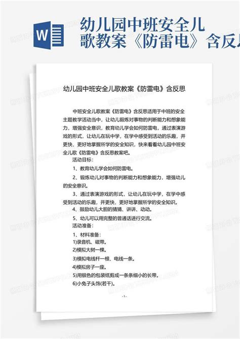 幼儿园中班安全儿歌教案防雷电含反思 Word模板下载 编号qjbnaznr 熊猫办公