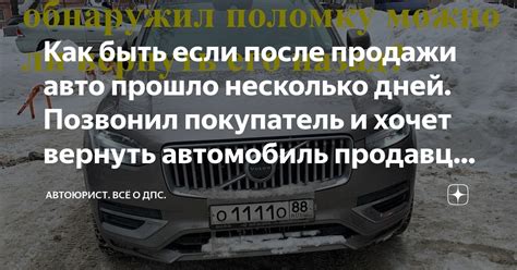 Как быть если после продажи авто прошло несколько дней Позвонил покупатель и хочет вернуть
