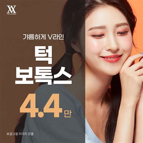 비바클리닉 턱보톡스 할인 가격 후기 전후 효과 정보 By 비바의원 여신티켓 국내 1등 피부과 성형외과 플랫폼
