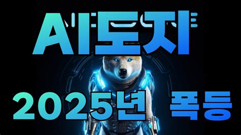 Ai도지 코인 2025년은 밈과 Ai 테마가 폭등합니다 Ai도지 미리 체크하세요 일론머스크 도지코인