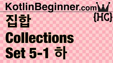 5 1 Kotlin 컬렉션 집합 Collections Set 하 코틀린 비기너 프로그래밍 휴먼코딩 Youtube