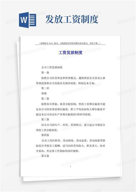 工资发放制度Word模板下载 编号qnvjewkb 熊猫办公
