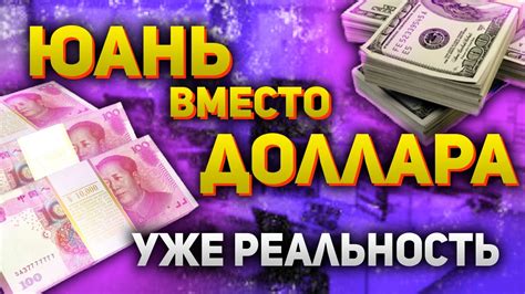 Юань вместо доллара Курс доллара к рублю и курс юаня к рублю Прогноз и перспективы Утренний