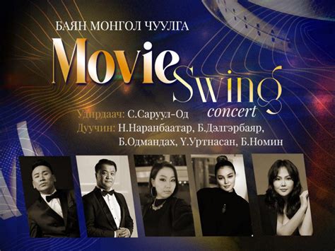 Баянмонгол чуулга 2024 оны анхны тоглолтоо “movie Swing” тоглолтоороо эхлүүлнэ Isee Mn