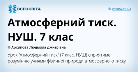 Атмосферний тиск НУШ 7 клас Урок на 8 завдань Фізика