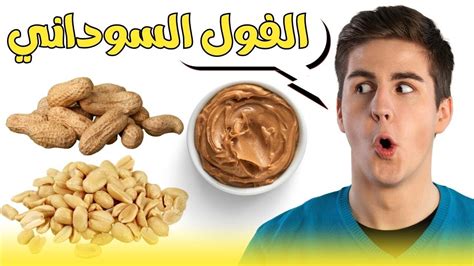 فوائد تناول الفول السوداني اكتشف فوائد صحية عديدة لتناول الفول