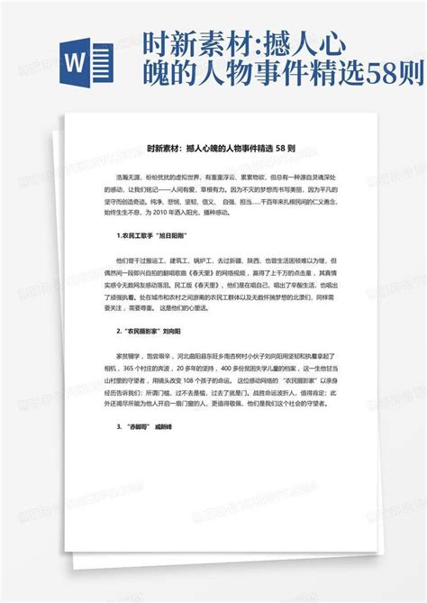 时新素材 撼人心魄的人物事件精选58则Word模板下载 编号qmgdrwbd 熊猫办公
