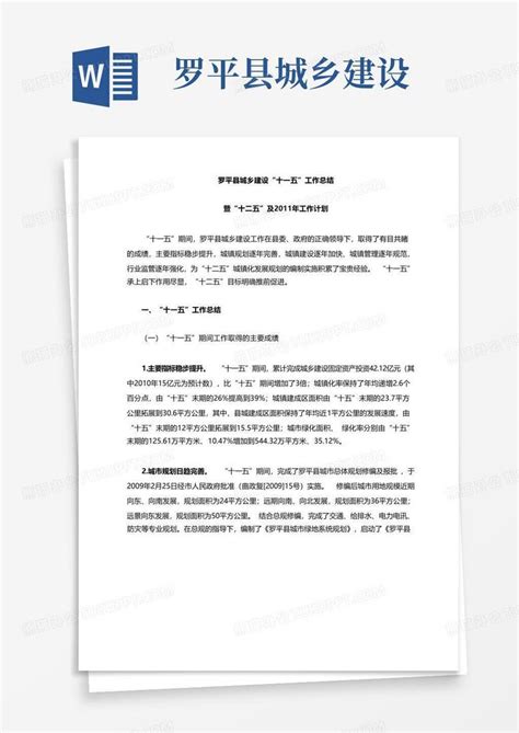 罗平县城乡建设 Word模板下载 编号qnexkdwp 熊猫办公