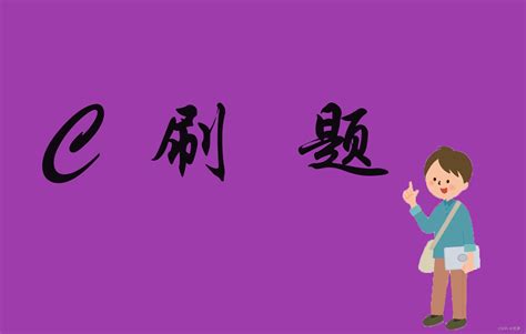 c语言：练习 csdn博客