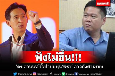 การเมือง ฟังไม่ขึ้น ดร อานนท์ชี้เป้าปมร้อนพิธาถือหุ้นไอทีวี เรื่องนี้อาจถึงศาลรธน