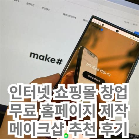 인터넷 쇼핑몰 창업 메이크샵 무료 홈페이지 제작부터 교육까지 네이버 블로그