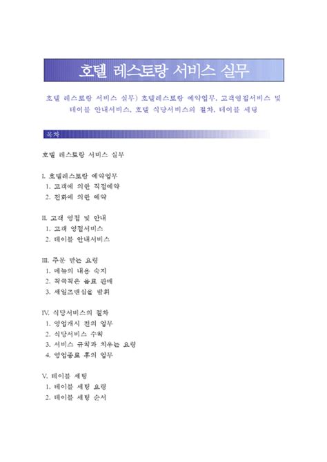 호텔 레스토랑 서비스 실무 호텔레스토랑 예약업무 고객영접서비스 및 테이블 안내서비스 호텔 식당서비스의 절차 테이블 세팅 사회과학