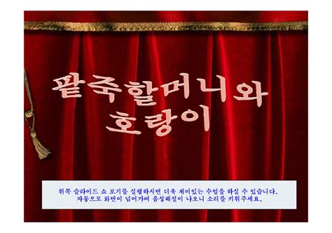 팥죽할머니와 호랑이음성녹음 전래동화이야기 동화프로젝트 동화줄거리 그림동화 동지 Ppt동화 이야기나누기 상호작용 인문교육