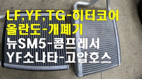 Lf Yf Tg 히터코어 약식교체 뉴sm5 임프레션 콤프레서 올란도 히터개폐기 Yf소나타 카에어컨 고압호스 가스누유 Youtube