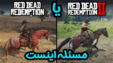 🔥 مقایسه رد دد ردمپشن 1 با رد دد ردمپشن 2 🔥 Youtube