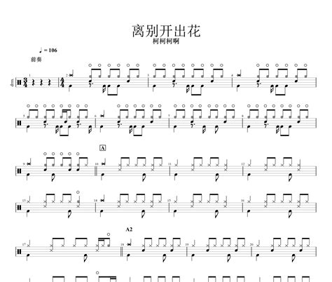 离别开出花鼓谱 柯柯柯啊《离别开出花》爵士鼓谱 动态视频 乐手网