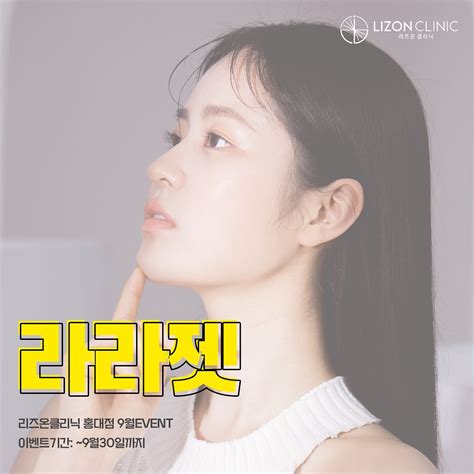 리즈온 클리닉 홍대 뽑고 채우는 모공 새로운 물맛을 보다💕 라라젯은 내부 음압으로 피부를 부드럽게