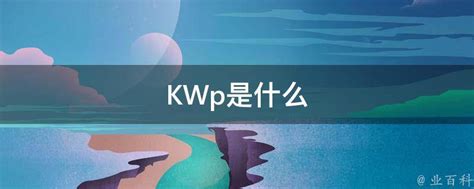 KWp是什么 业百科