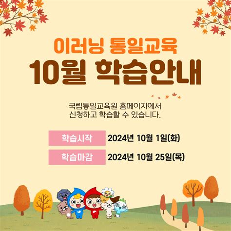 통일부 국립통일교육원 2024년 10월 이러닝 통일교육이 시작되었습니다~ 수강 신청하세요