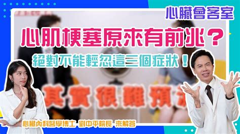 原來心肌梗塞也有前兆！？有這幾種症狀務必要謹慎留意！【 心臟會客室 Ep2 】 宇平診所 Youtube