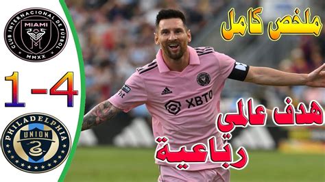 ملخص انتر ميامي وفيلادلفيا اليوم 4 1 هدف ميسي اليوم Youtube