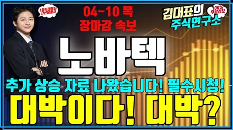 노바텍 주가전망 04 10 목 장마감 속보 추가 상승 자료 나왔습니다 필수시청 대박이다 대박 빠르게 확인 하세요 노바텍 노바텍주가 노바텍주가전망 Youtube