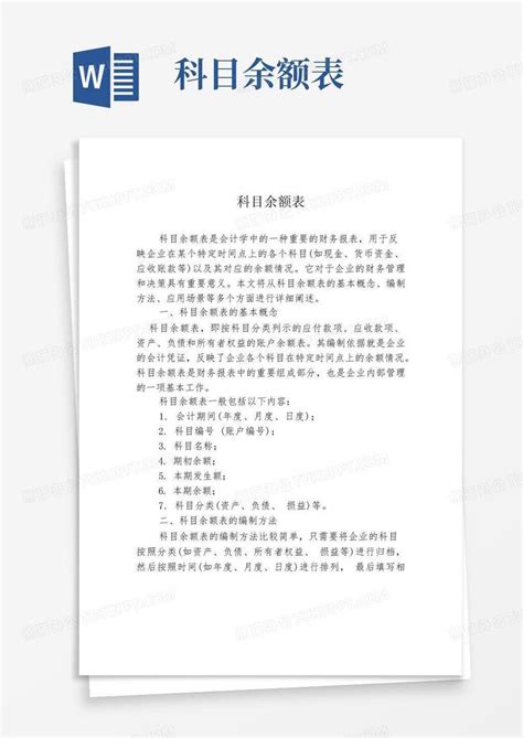 科目余额表Word模板下载 编号qrxjkojw 熊猫办公