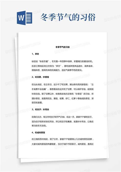 冬季节气的习俗 Word模板下载 编号qbpoegzr 熊猫办公