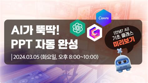 안녕ai Ai가 뚝딱 Ppt 자동 완성 Chatgptgammacanva 활용 기초실습편미리보기