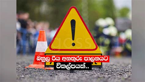 බහුල රිය අනතුරු පාලනයට විකල්පයක් Accident Sri Lanka News Hiru Gossip Lanka Gossip