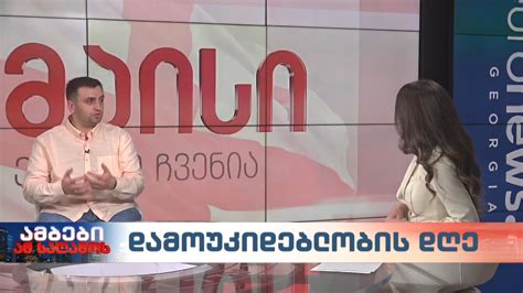 დამოუკიდებლობის დღე ისტორიკოსი ირაკლი ირემაძე