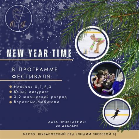 Открыт прием заявок на фестиваль по фигурному катанию New Year Time
