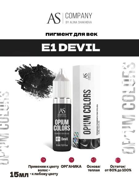 Пигмент от As Company E1 Devil Opium Colors для Перманентного Макияжа