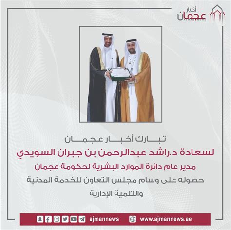 أخبار عجمانتبارك أخبارعجمان لسعادة دراشد عبدالرحمن بن جبران السويدي