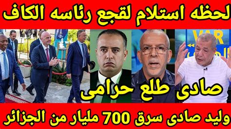 أنهيار الإعلام الجزائرى بعد تعيين فوزى لقجع لرئاسه الكاف وسرقه 700