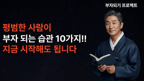 부자가 되기 위한 마음가짐 10가지 세계 사례와 한국 현실 평범한 사람이 부자 되는 습관 10선 글로벌 성공담 포함 부자마인드 성공습관 한국형재테크 자기