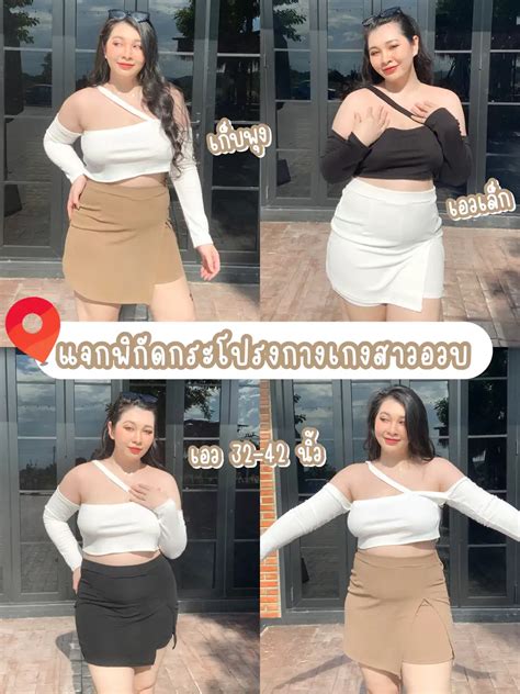 💖แจกพิกัดกระโปรงกางเกงสาวอวบ เอว 32 42 นิ้ว แกลเลอรีที่โพสต์โดย Yokmoki Lemon8