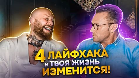 4 Действия Которые Изменят Жизнь ДАЖЕ ЛЕНИВОГО Человека Владимир Древс и Николай Фридрих