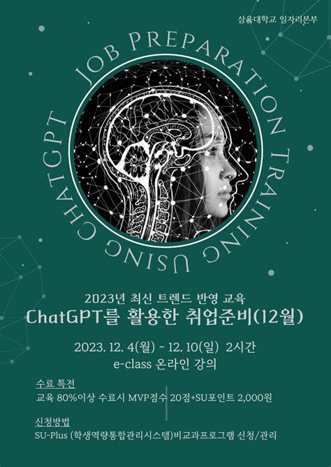 Chatgpt를 활용한 취업준비 교육 참여 안내온라인 교육e Class12월 삼육대학교