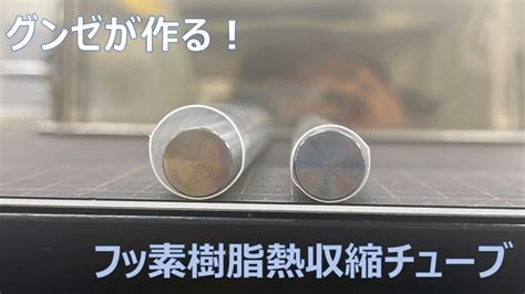 フッ素樹脂熱収縮チューブeitの収縮方法～サイズの選び方～ Youtube