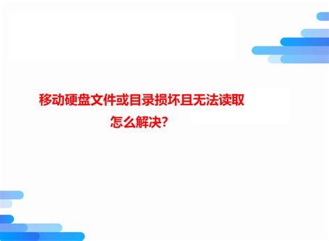 移动硬盘无法访问 “文件或目录损坏且无法读取” 怎么办? 知乎 移动硬盘无法访问 “文件或目录损坏且无法读取” 怎么办? 知乎