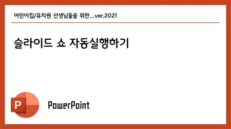 파워포인트2021 슬라이드 쇼 자동실행하기 Youtube
