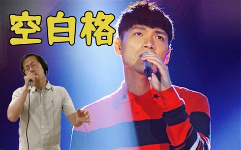 【都给我哭！ray叔翻唱杨宗纬歌手经典《空白格》 蔡健雅 原唱 】 Ray叔爱唱歌 Ray叔爱唱歌 哔哩哔哩视频