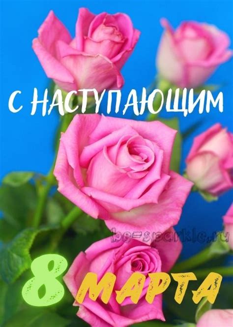 Открытки с наступающим 8 марта