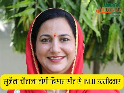 Lok Sabha Election 2024 सुनैना चौटाला होंगी हिसार सीट से Inld