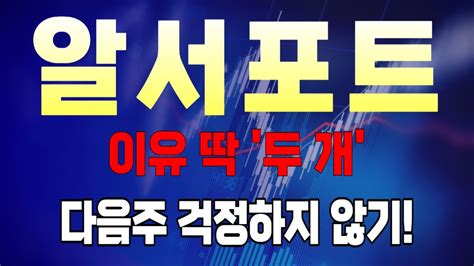 주식 알서포트 이유 딱 두개 다음주 걱정하지 않기 Youtube