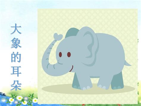 19 《大象的耳朵》 课件（50张） 21世纪教育网