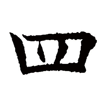 四 四字怎么写好看 四的写法 书法字典 大圈网